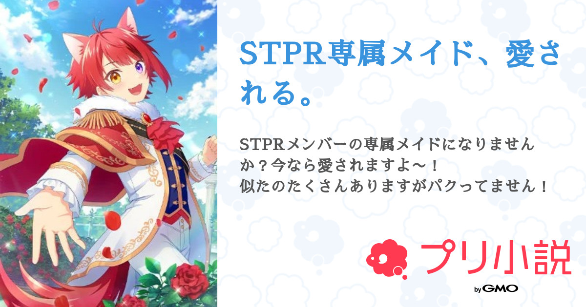 STPR専属メイド、愛される。 - 全2話 【連載中】（天羽莉愛＠愛する双子とペアネ中〜！さんの小説） | 無料スマホ夢小説ならプリ小説 byGMO